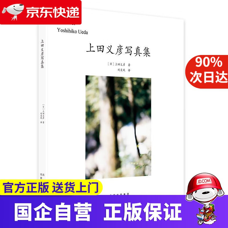 上田义彦写真集 摄影画册 北京美术摄影出版社 [日]上田义彦著刘美凤 译 北京美术摄影出版社