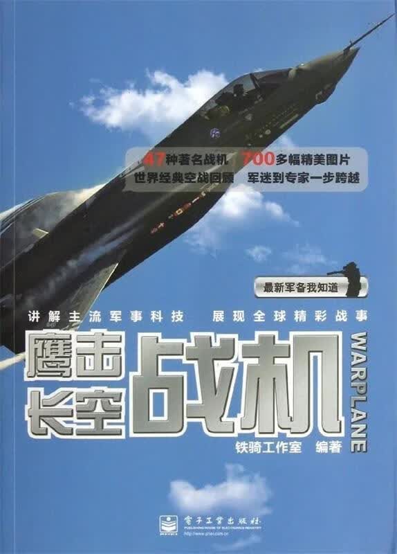 鹰击长空-战机-最新军备我知道 铁骑工作室 编