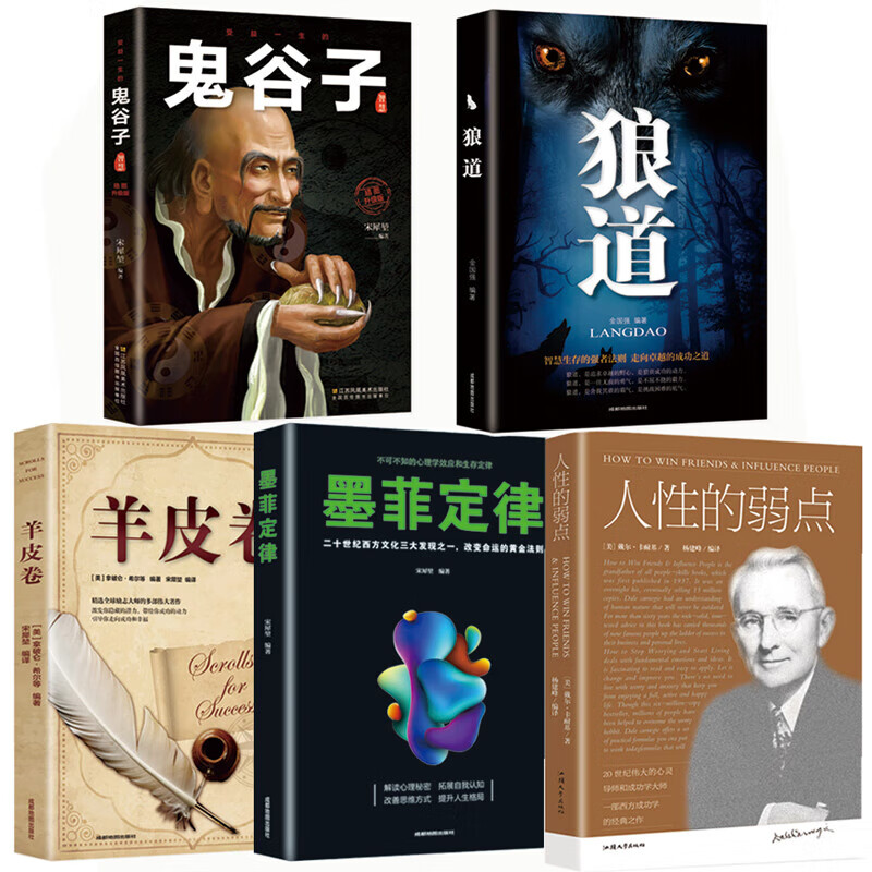 受益一生的五本书狼道书籍墨菲定律墨非全套人性的弱点羊皮卷全集人生必读热门莫非鬼谷子收益书5册 收益书5册