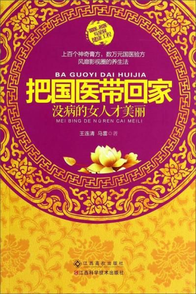 把国医带回家：没病的女人才美丽9787539050454