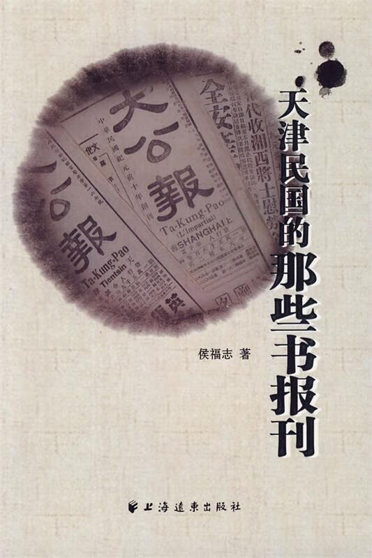 天津民国的那些书报刊 侯福志著 上海远东出版社
