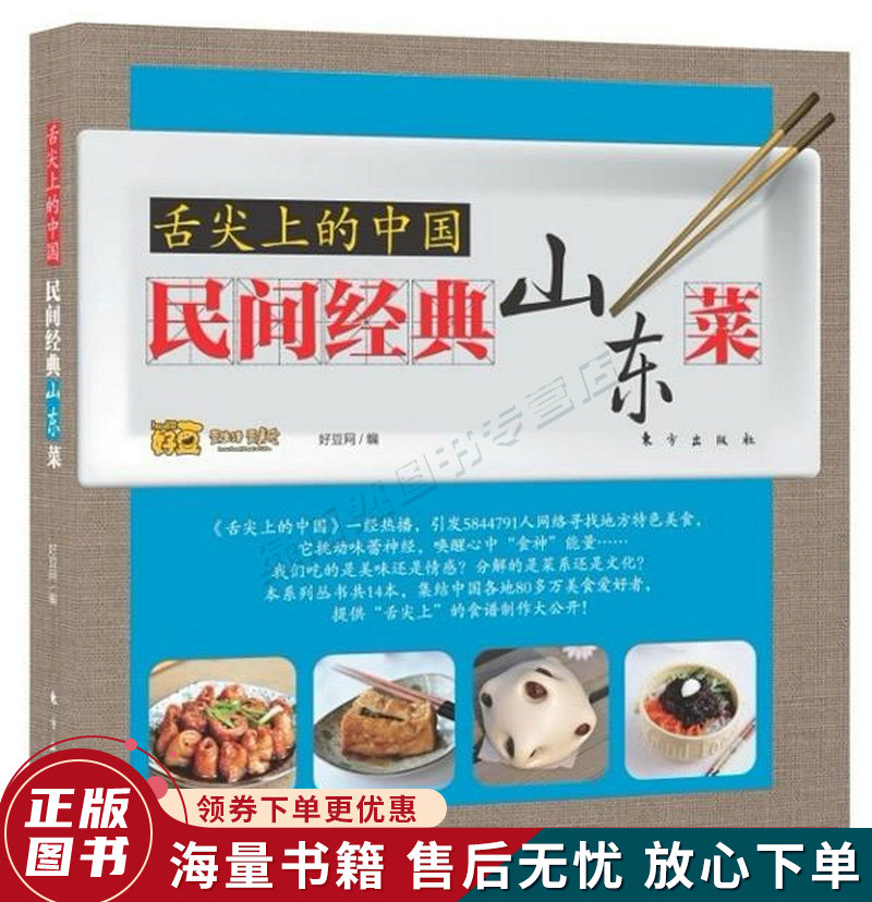 舌尖上的中国：民间经典山东菜