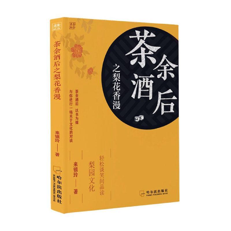 茶余酒后之梨花香漫来银玲历史9787548458319