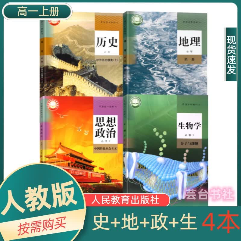 【福建适用】2023新改版全新政治历史生物地理必修一人教版精印版