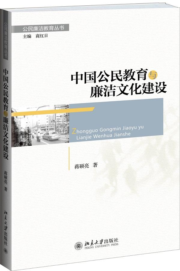 【 】中国公民教育与廉洁文化建设 蒋硕亮 北京大学出版社