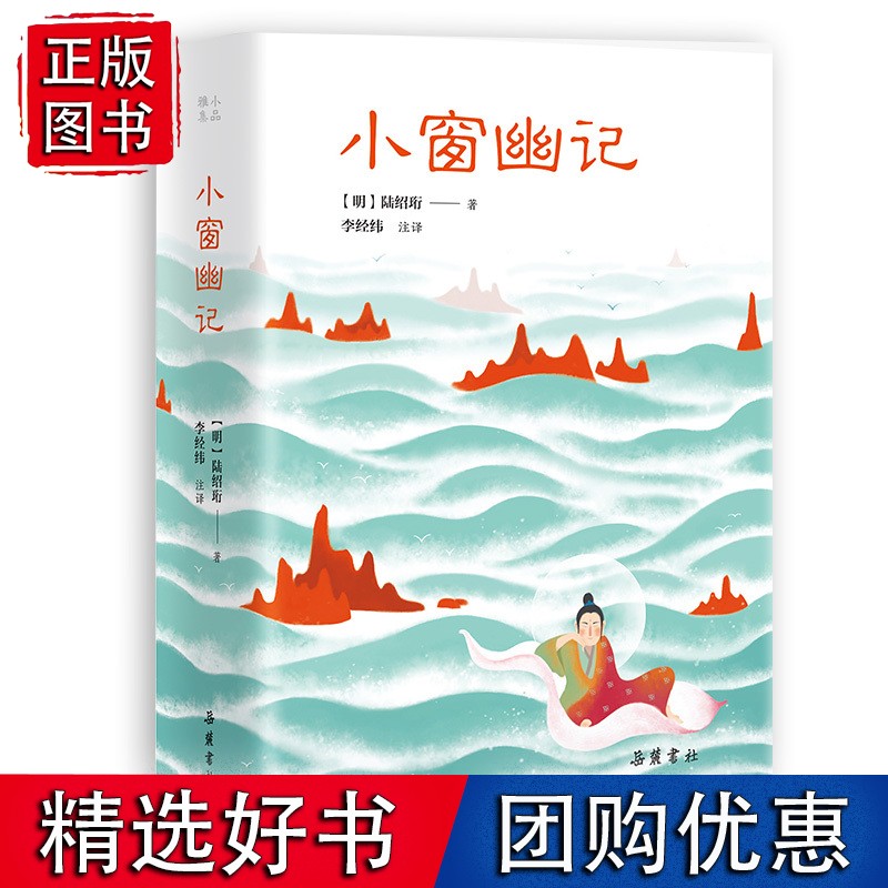 小品雅集：小窗幽记