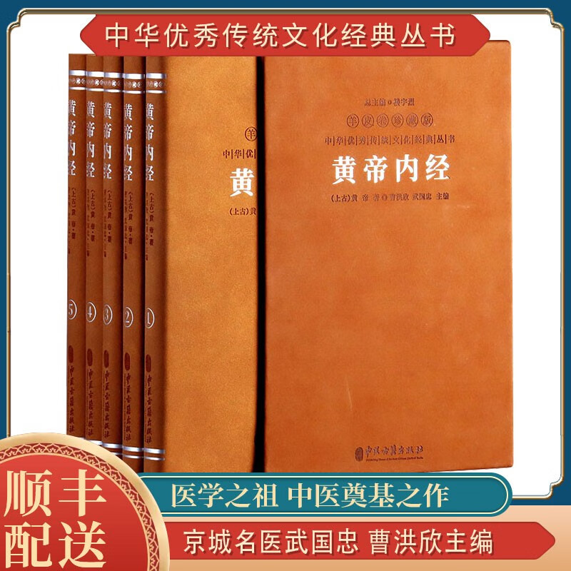 黄帝内经京东自营原著 中医基础理论书籍 四大经典之一