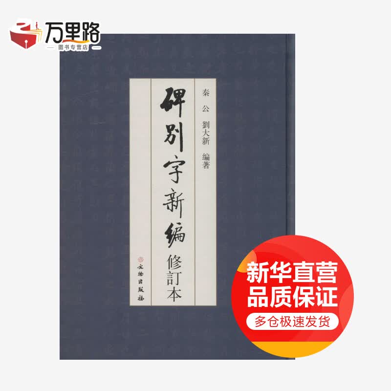 碑别字新编(修订本)