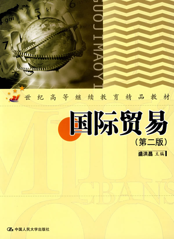 国际贸易 盛洪昌 主编【书】