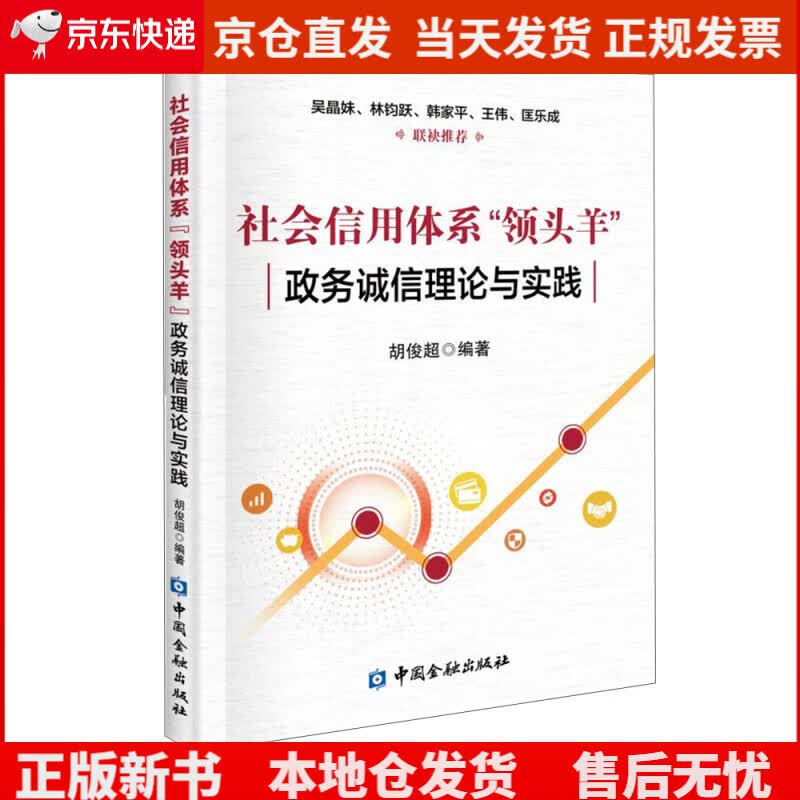 社会信用体系“领头羊”：政务诚信建设理论与实践《现货速发》，