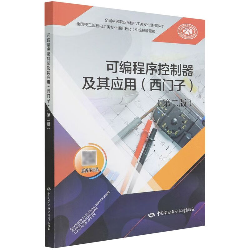 可编程序控制器及其应用(西门子第2版中级技能层级全