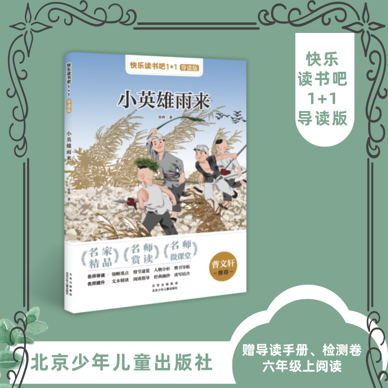 新版 快乐读书吧1+1导读版 小英雄雨来 管桦著 北京少年儿童出版社
