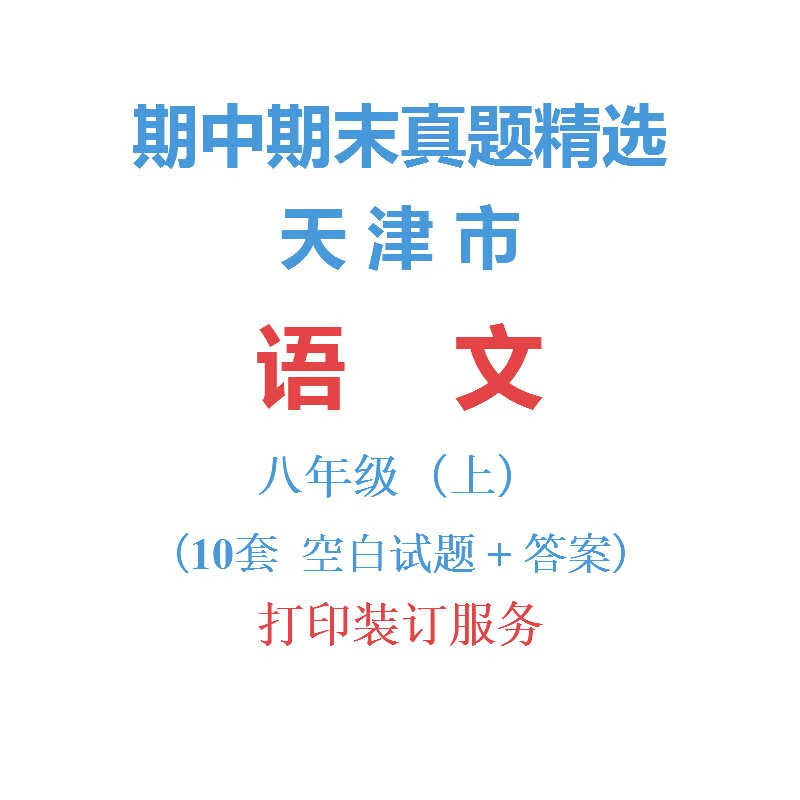天津市初中数学初二下学期8八年级下册期中期末试卷试题真题精选 语文八年级上册 科目