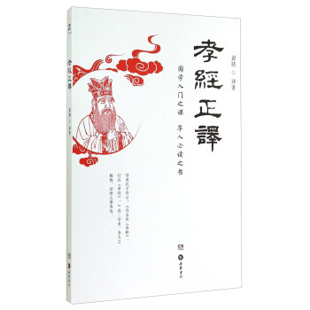 孝经正译 赵缺 著