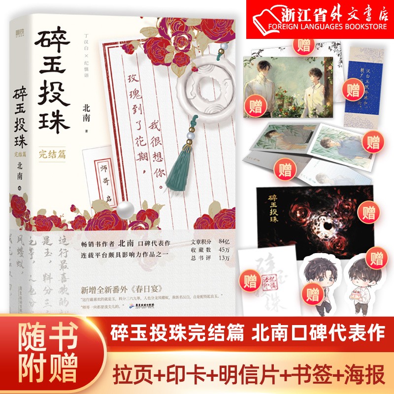 【名场面拉页+纪慎语印卡+明信片+书签+海报】碎玉投珠完结篇 现货