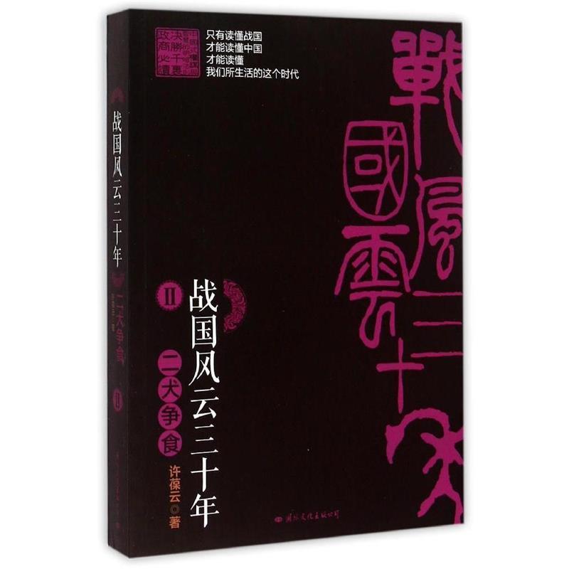 战国风云三十年Ⅱ 二犬争食 许葆云