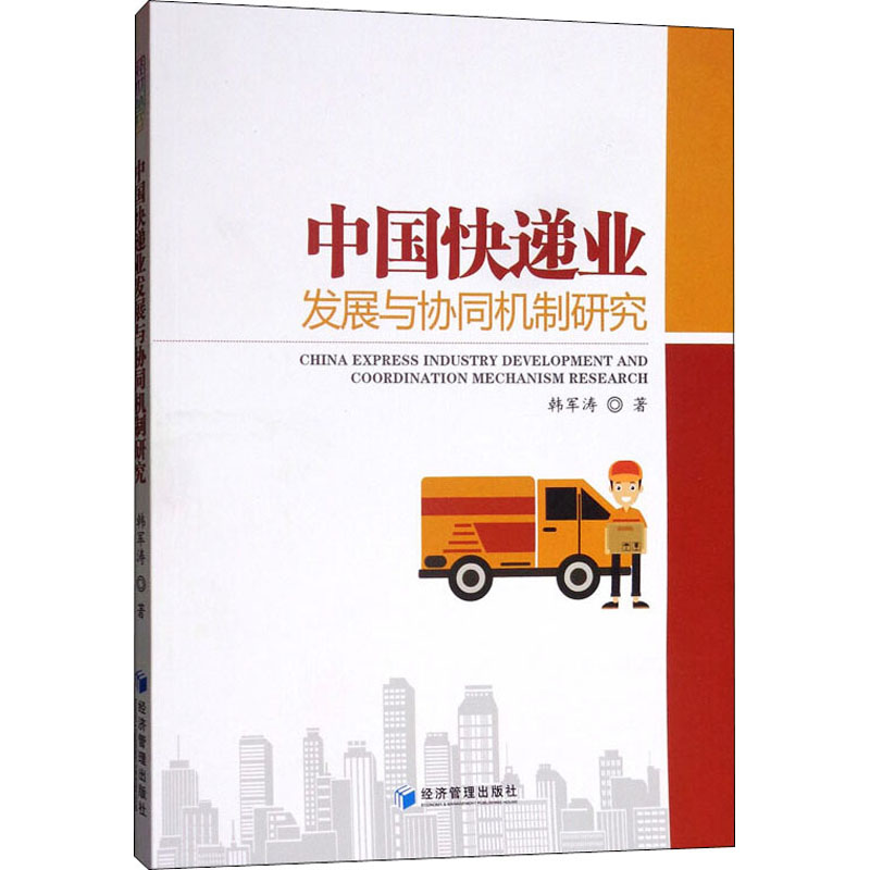 中国快递业发展与协同机制研究