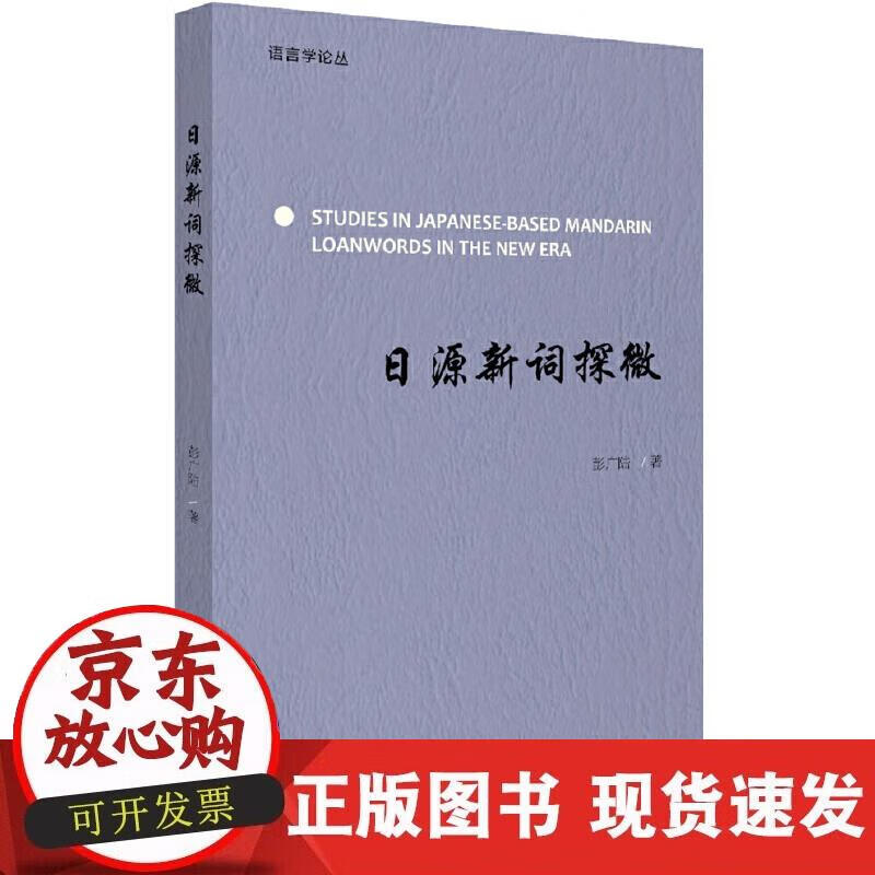 【现货】日源新词探微