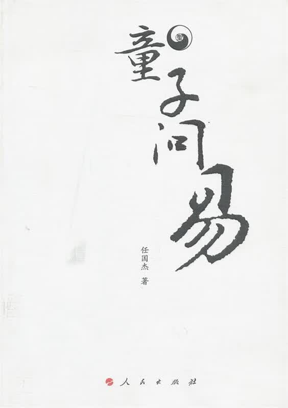 童子问易 任国杰著【书】