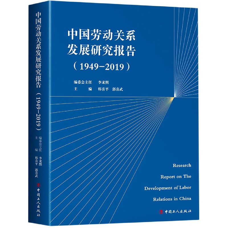中国劳动关系发展研究报告(1949-2019)