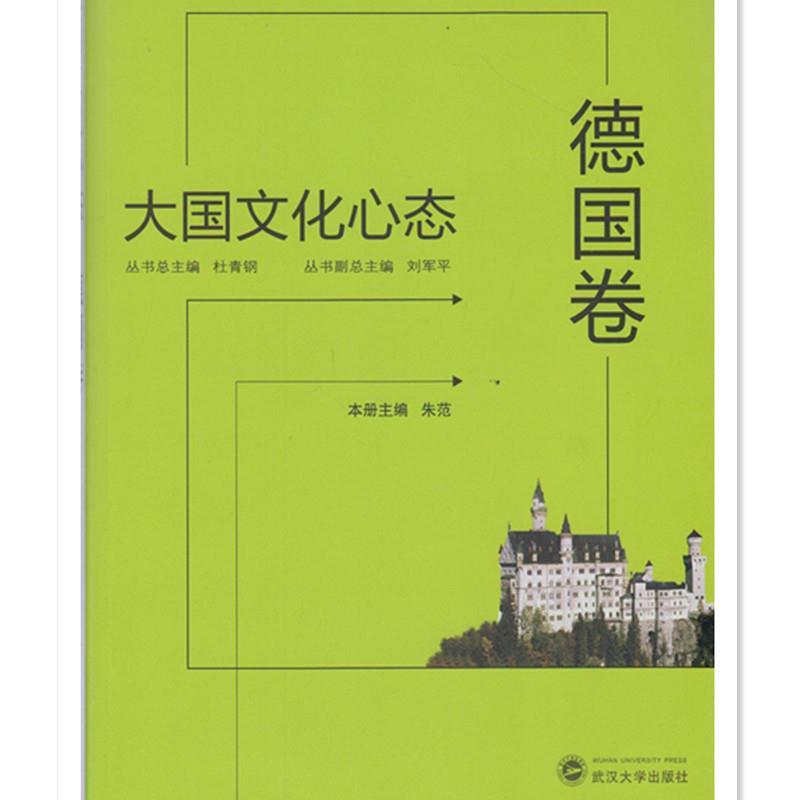 大国文化心态·德国卷