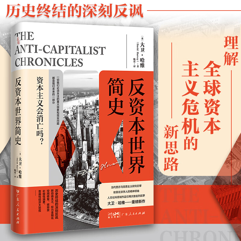 反资本世界简史：大卫哈维重磅新作 探索全球化资本主义危机的新思路和社会进步的方向 正货