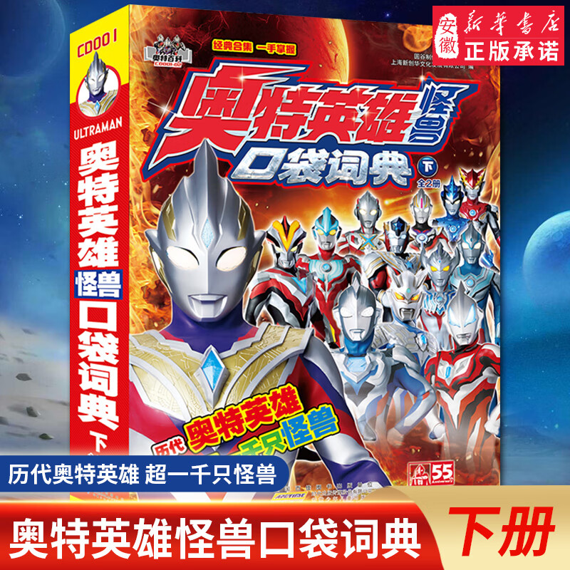 奥特曼英雄怪兽口袋词典上下全2册圆谷制作株式会社大百科漫画书籍故事书画册 特利迦塞罗德凯奥特曼卡片收 奥特英雄口袋词典下册
