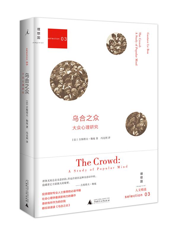 乌合之众: 大众心理研究