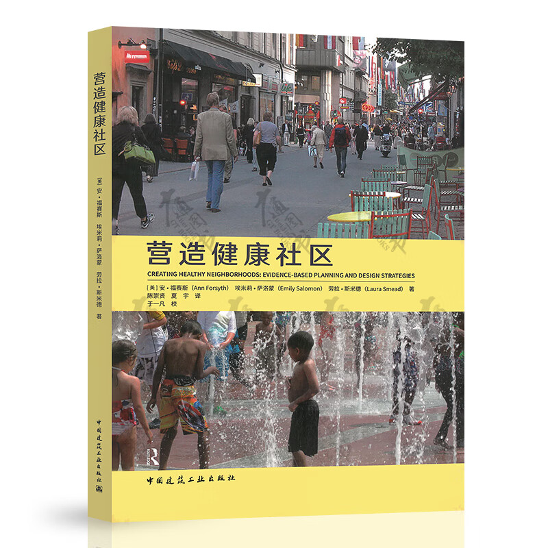 营造健康社区 安·福赛斯 等编著 中国建筑工业出版社 9787112274864