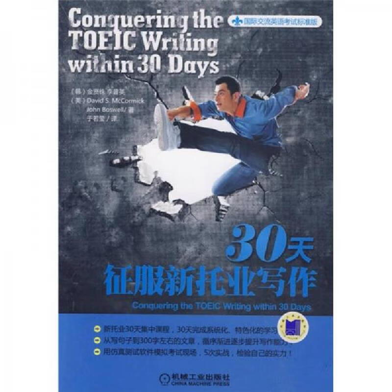 国际交流英语考试标准版：30天征服新托业写作 [韩]金贤株 机械工业出版社 9787111282006