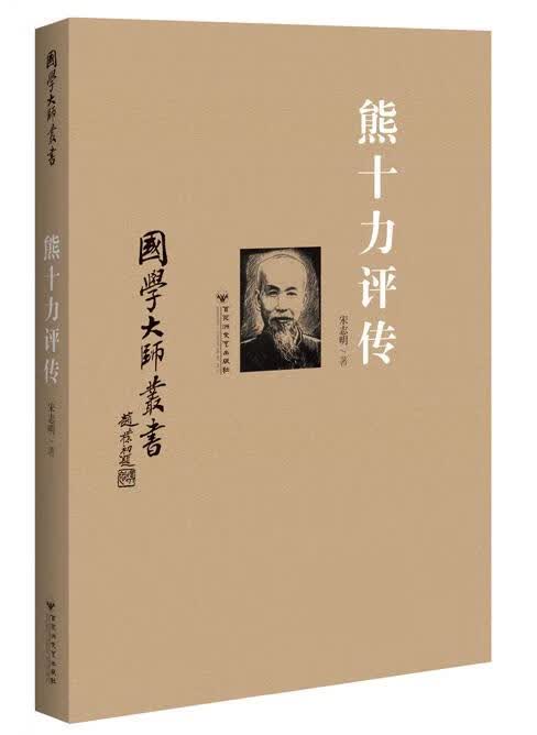 国学大师丛书熊十力评传 宋志明著 百花洲文艺出版社 9787550011090