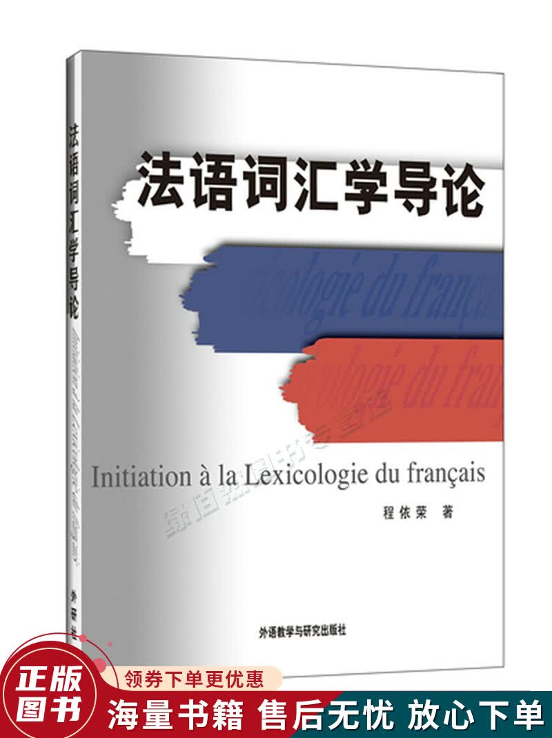 法语词汇学导论