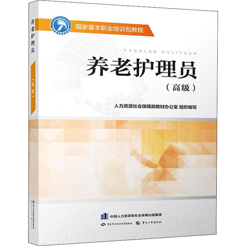 养老护理员(高级) 图书