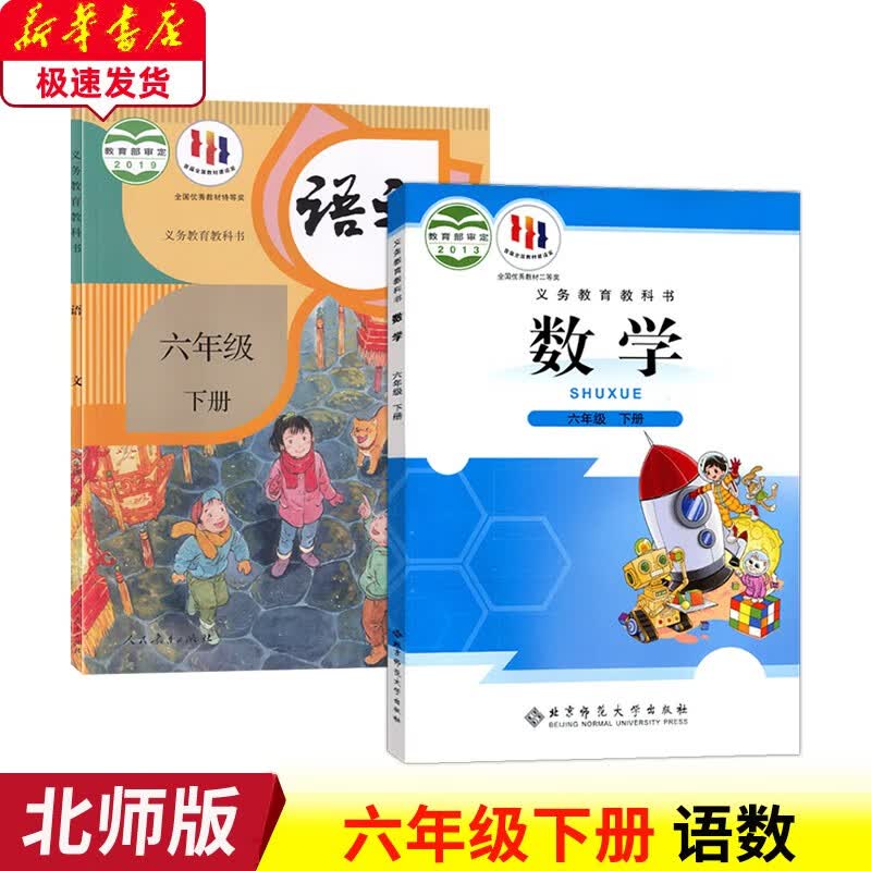 2023部编版人教版小学6六年级语文下册+北师版六年级下册数学人教版课本教科书人教版六6年级下册语文数学北师版