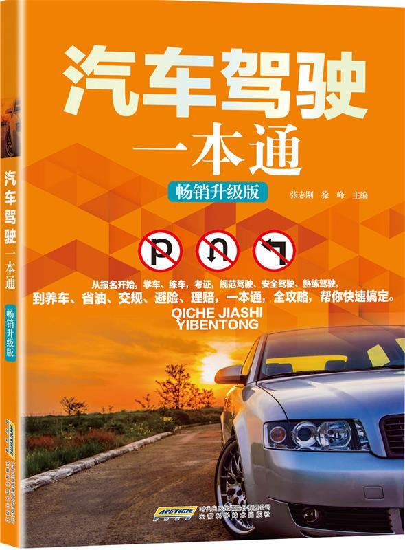 汽车驾驶一本通【，放心购买】