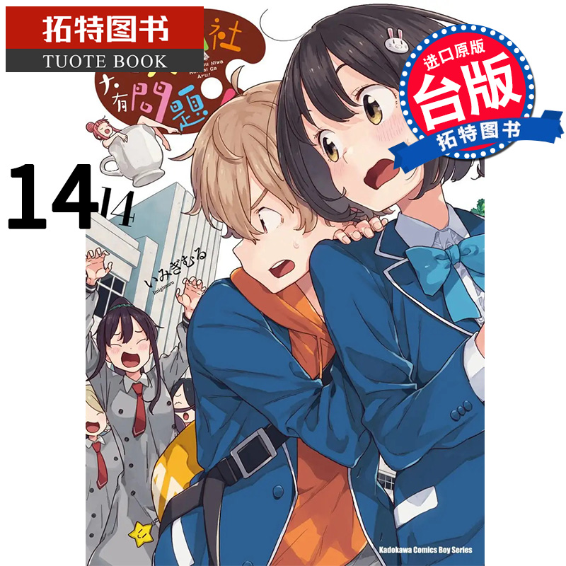 现货 这个美术社大有问题！14 角川 漫画书 进口原版书