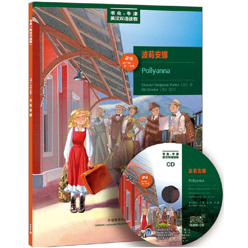 波莉安娜(第二级.适合初二.初三)(书虫美绘光盘版)——更好听，更好看，牛津书虫读物华丽升级