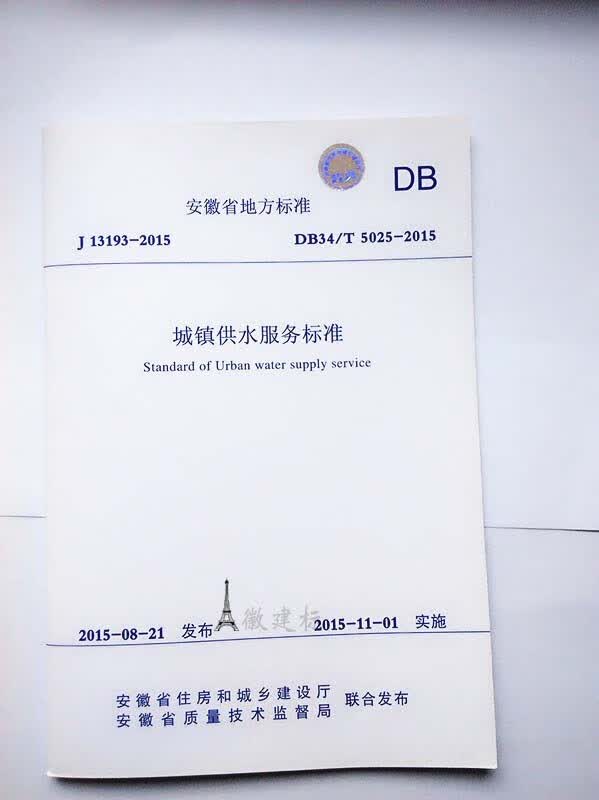 安徽省标准DB34/T5025-2015城镇供水服务标准