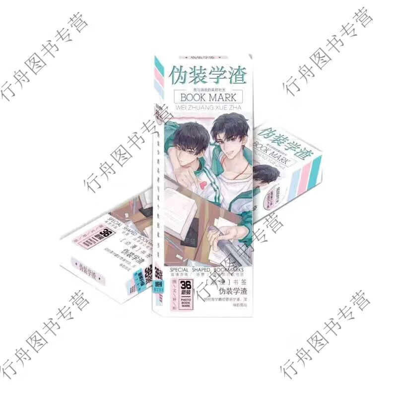 【现货速发】伪装的学渣1+2两册木瓜黄印签青春校园小说实体 伪装的学渣周边书签
