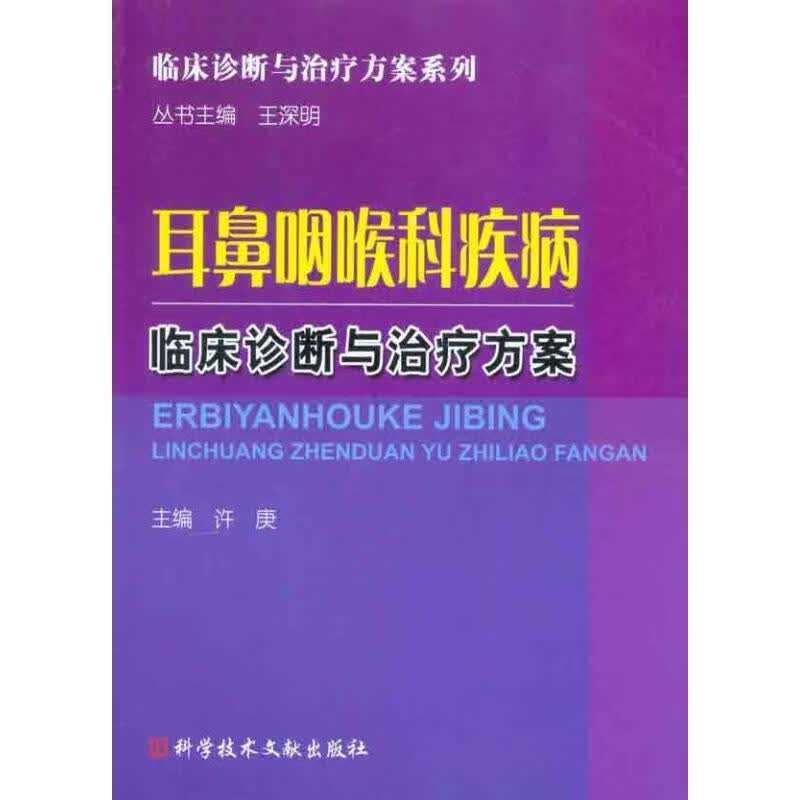 耳鼻咽喉科疾病临床诊断与治疗方案