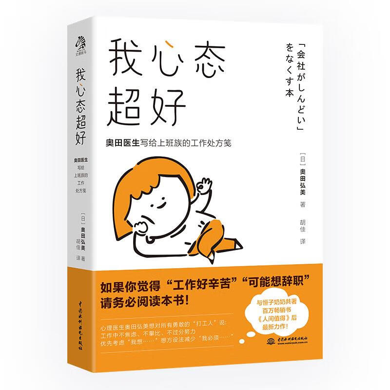 我心态超好 [日]奥田弘美著文通天下出品 水利水电出版社