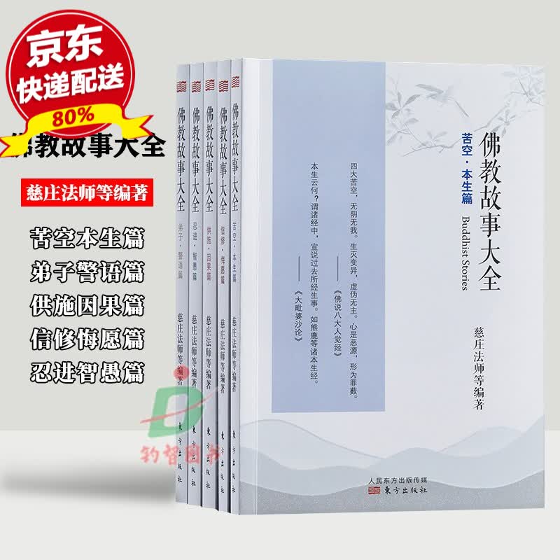 现货 新版 佛教故事大全 苦空本生+弟子警语+供施因果+信修悔愿+忍进 五册