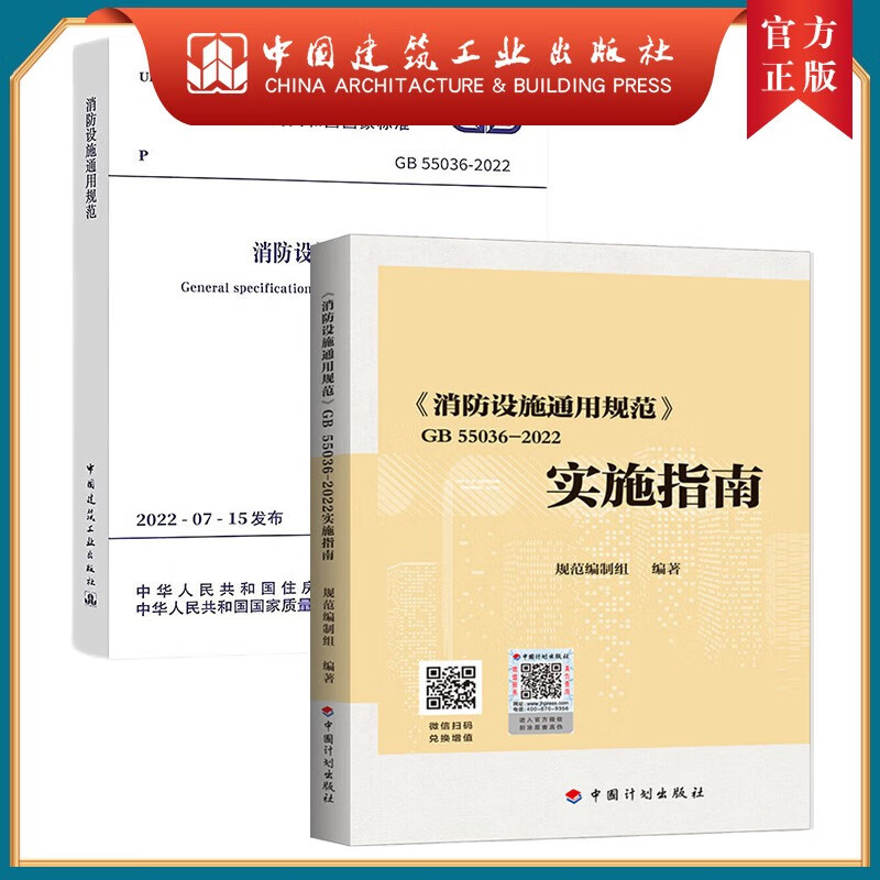建工社 GB55036-2022消防设施通用规范实施指南 2023年3月1日起实施 中国建筑工业出版社 中国计划出版社 2本套规范+配套指南