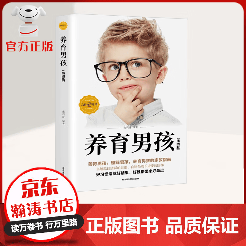 【特价专区】养育男孩 插图版 好习惯造就好结果 好性格带来好命运 自律是成长进步的阶梯 育儿家教书籍