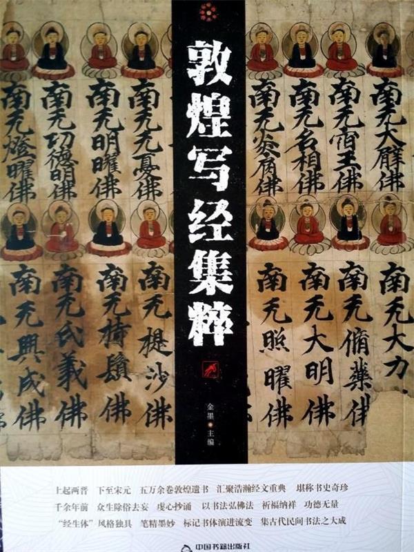 敦煌写经集粹 金墨 编