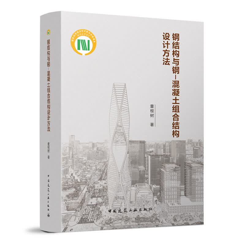 钢结构与钢—混凝土组合结构设计方法