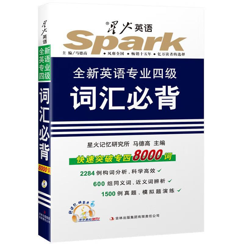 2015星火英语专业四级词汇必背 马德高著