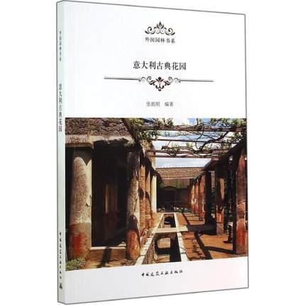 外国园林书系意大利古典花园 张祖刚