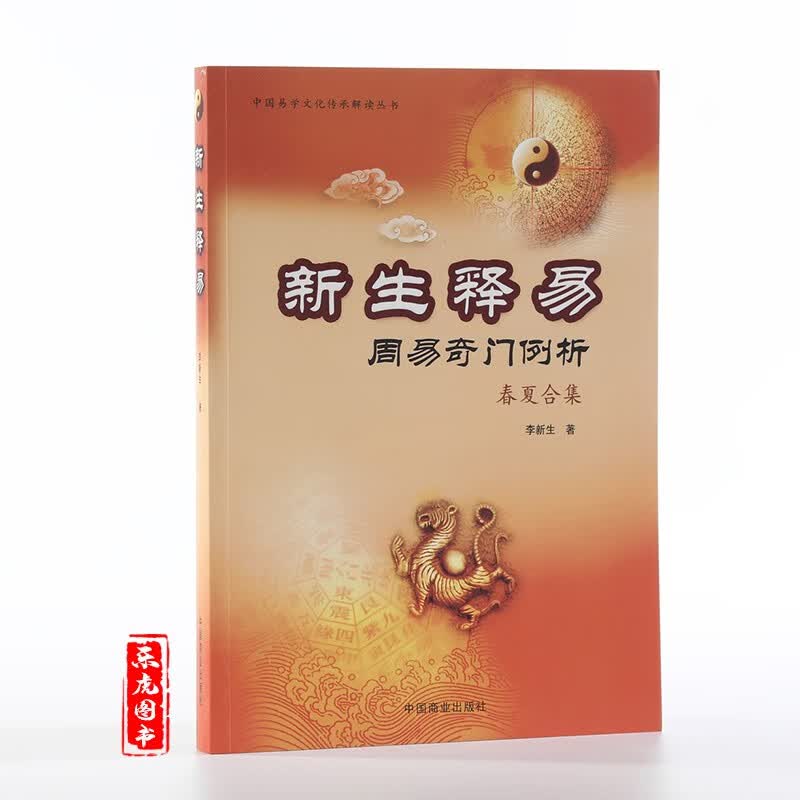 包邮正原版《新生释易 》周易奇门例析(春夏合集)解开奇门遁甲之谜案