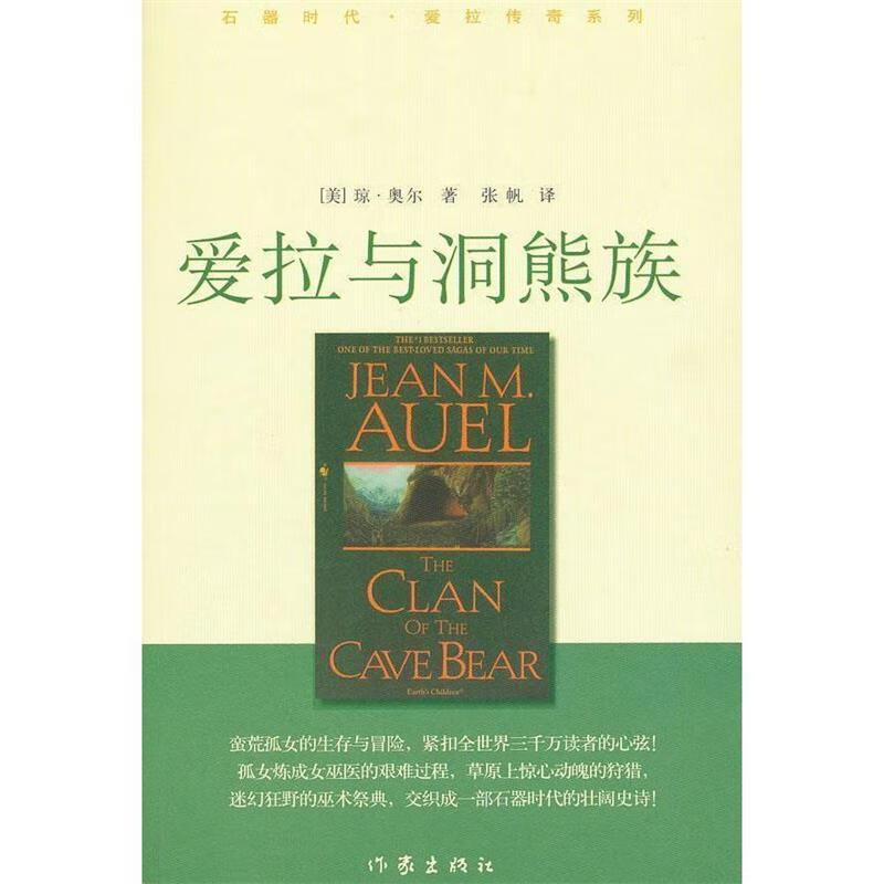 爱拉与洞熊族 (美)奥尔著,张帆译 作家出版社